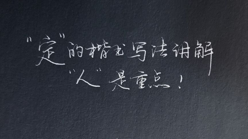 硬笔书法249:定。注意,最重要的是最后两笔,可不能马虎