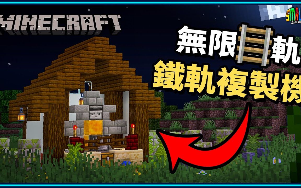 我的世界Minecraft 无限铁轨复制机制作教学!保证铁轨再也不缺ߘ