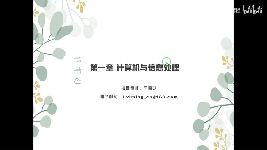 【计算机文化基础】 第一节 计算机概述