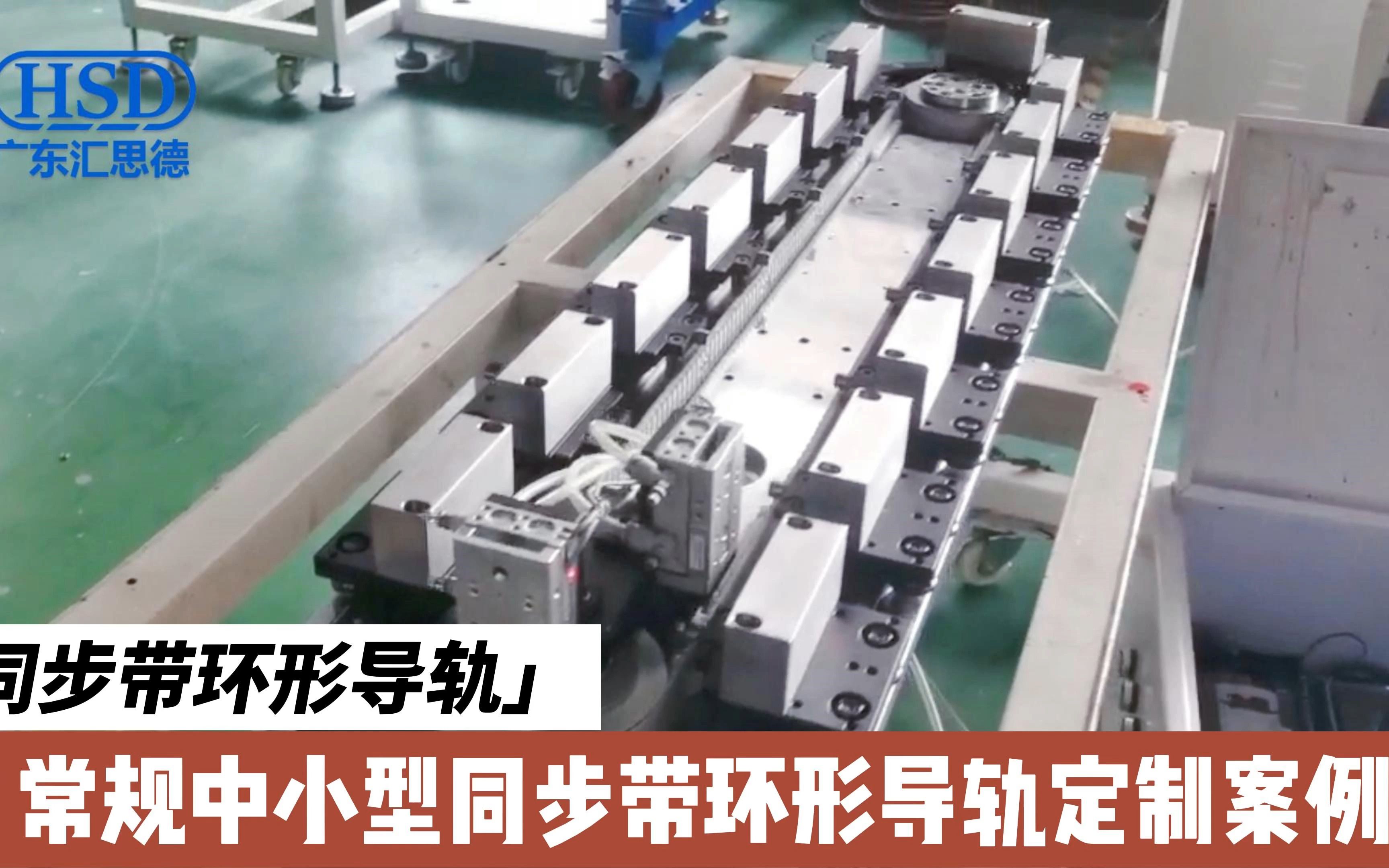 环形导轨生产线 常规椭圆中小型同步带环形导轨定制案例-汇思德自动化