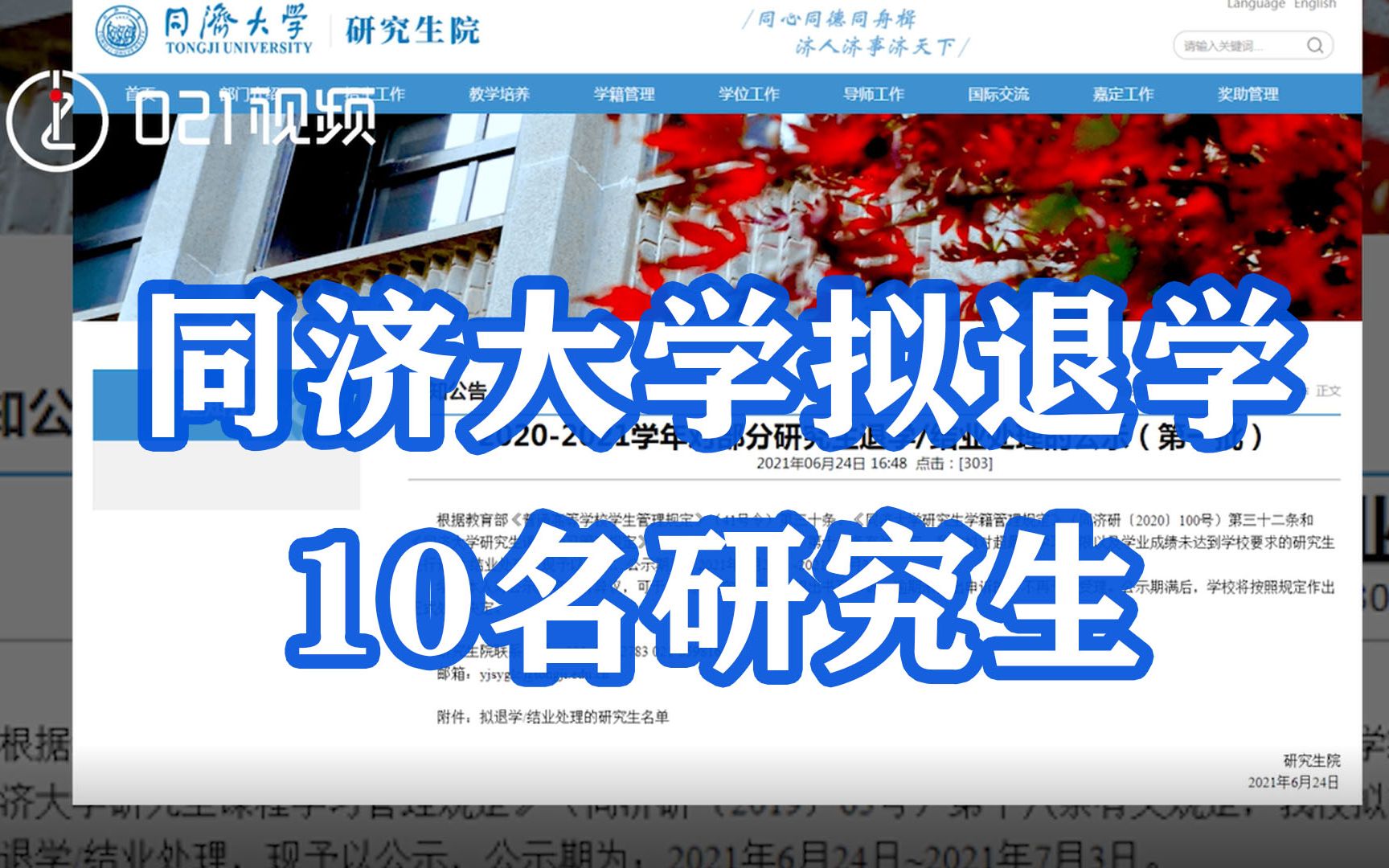 公示!同济大学拟退学10名研究生:因为超最长学习年限、学业成绩未达...