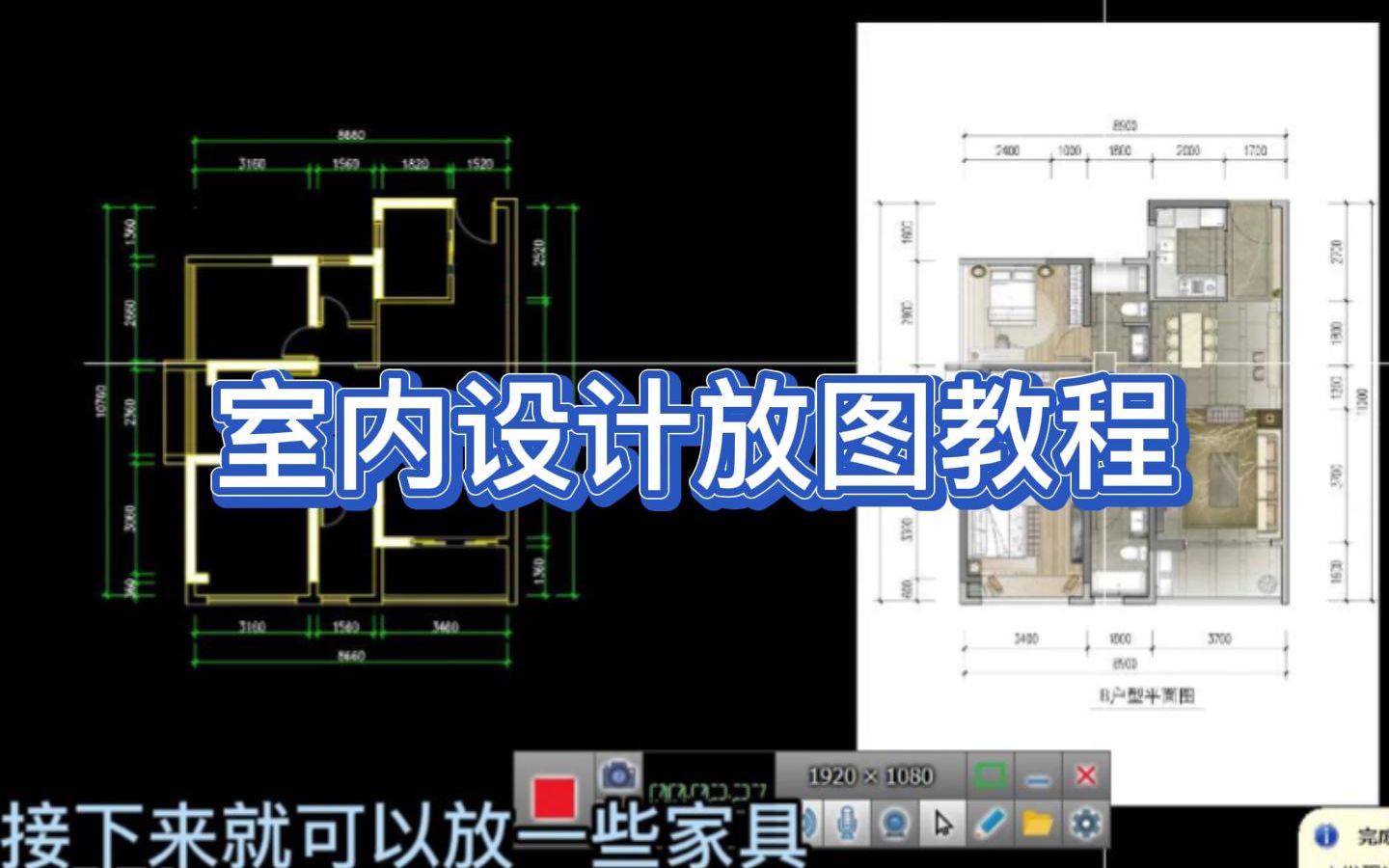 室内设计放图教程(户型图画成CAD)