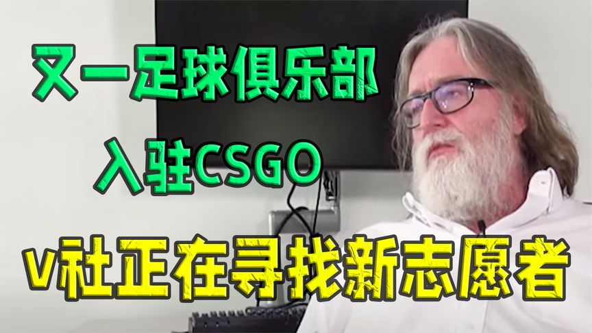 CSGO日报:又一家足球俱乐部入驻CSGO,v社正在寻找新志愿者