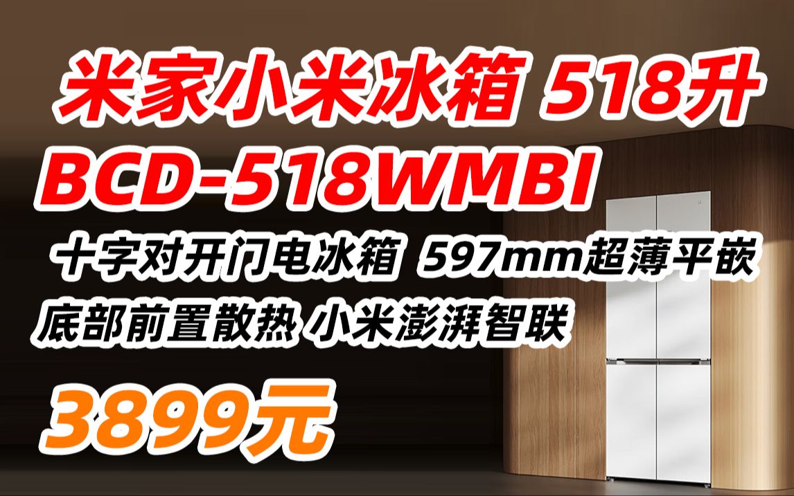 米家小米冰箱 BCD-518WMBI 518升 十字对开门家用电冰箱 597mm...