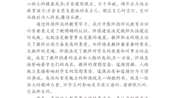 教师师德师风心得体会