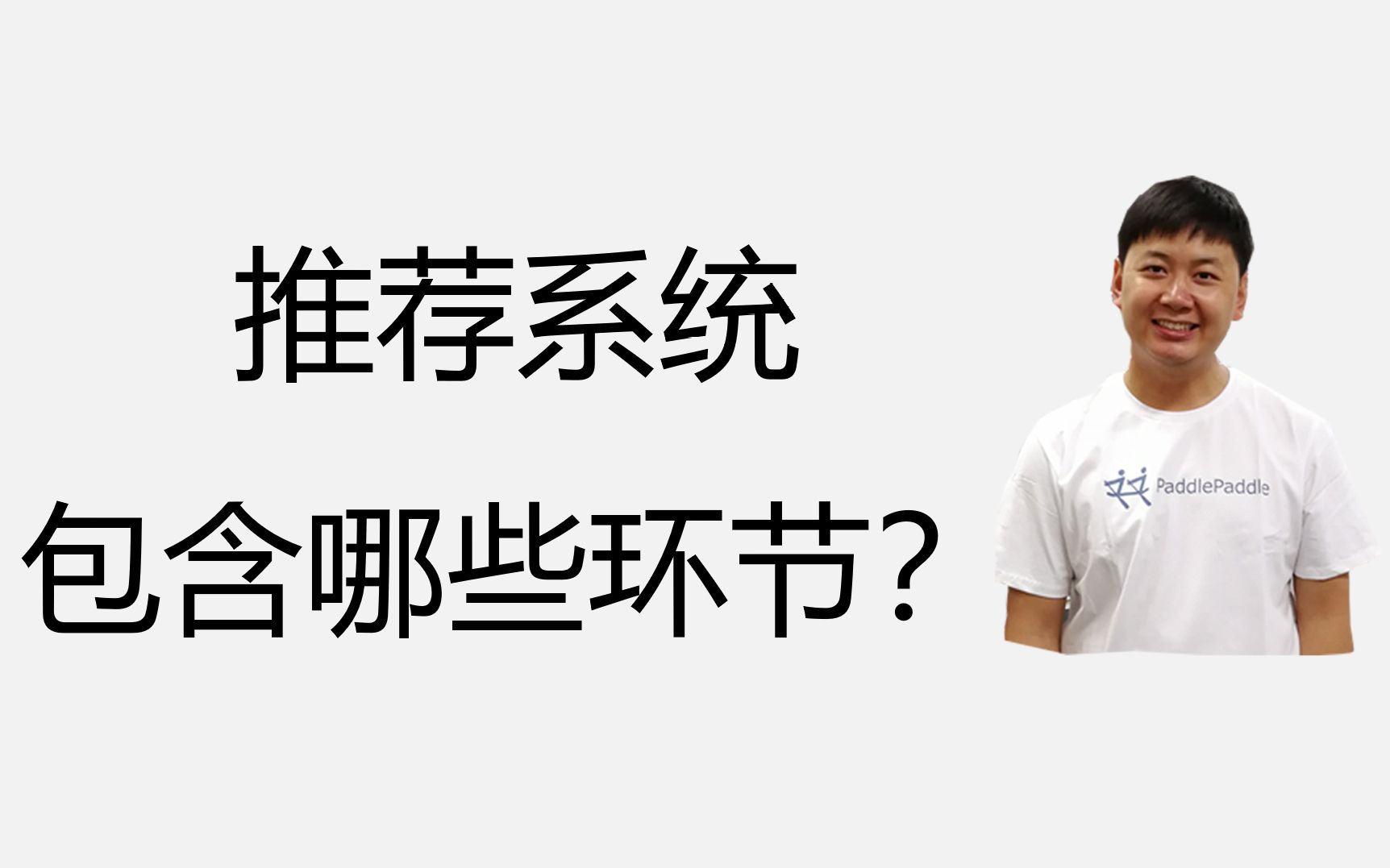 推荐系统包含哪些环节?