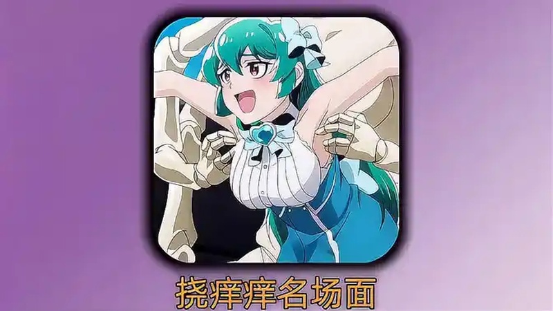 魔法少女中的挠痒痒名场面