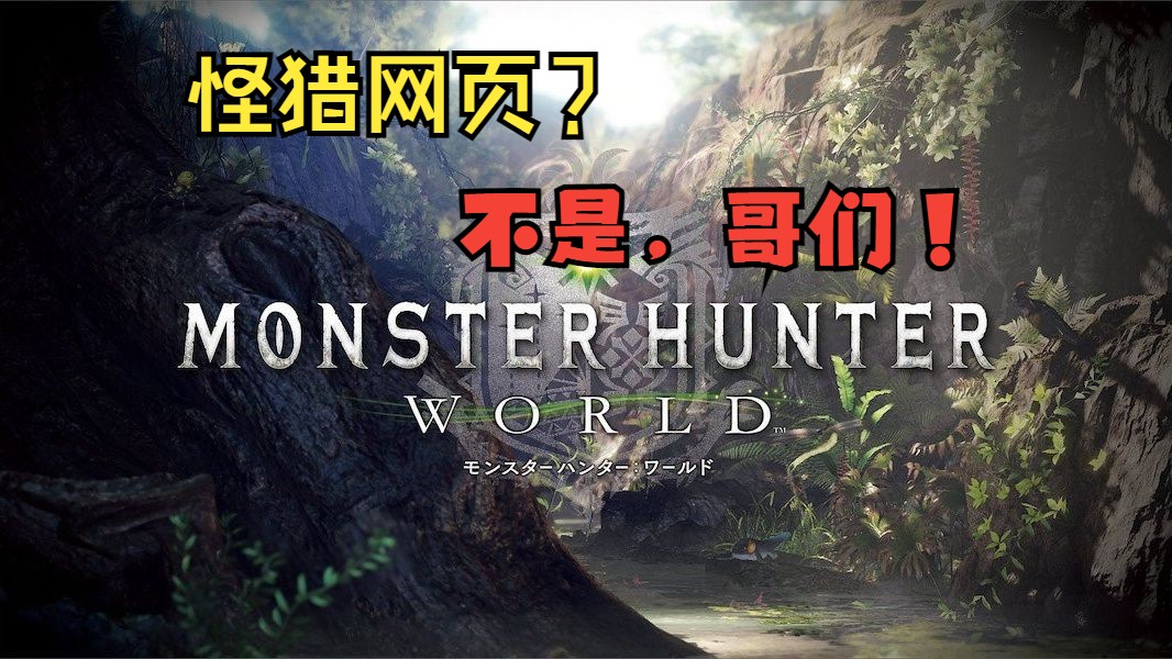 做一个怪猎网页期末答辩,这下全班都知道我是虾头太刀侠了!【HTML+...