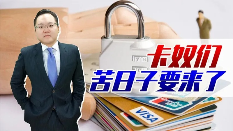 银行重磅出击!严厉打击信用卡乱象,"卡奴"们的苦日子要来了