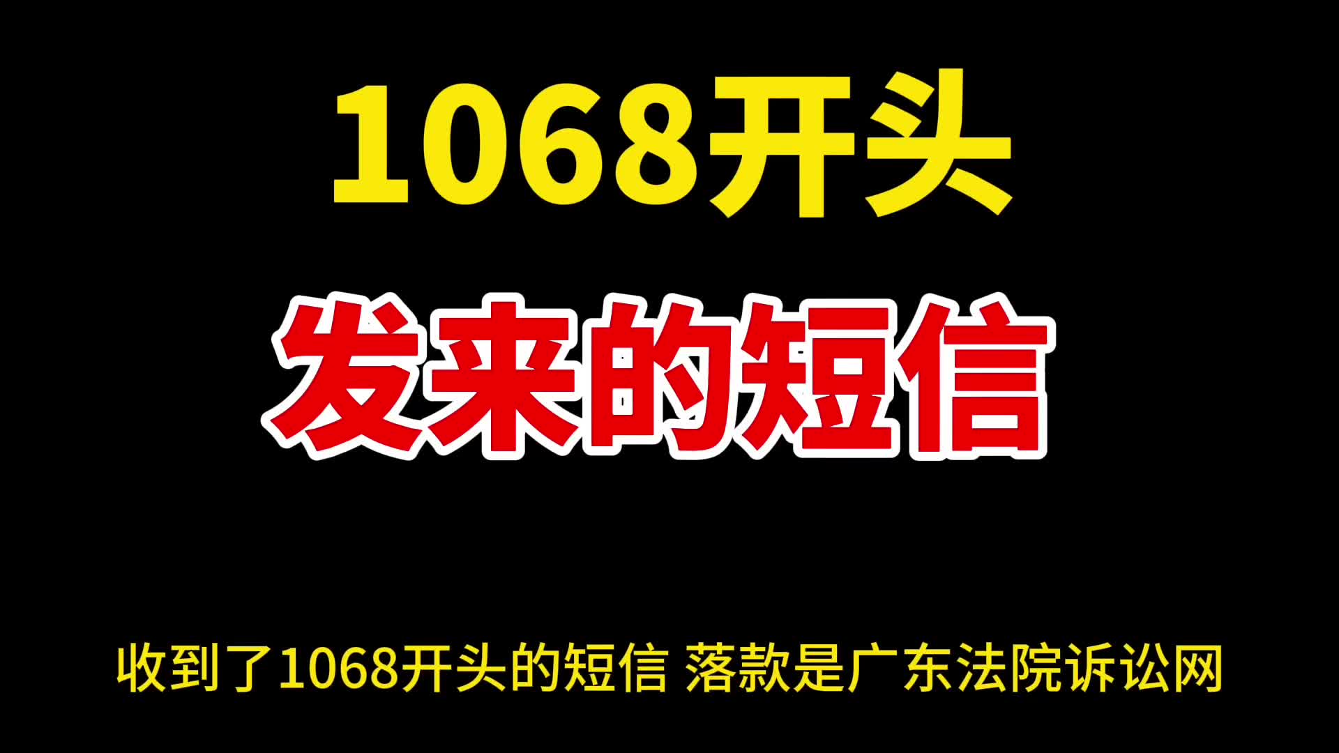 收到1068发来的短信
