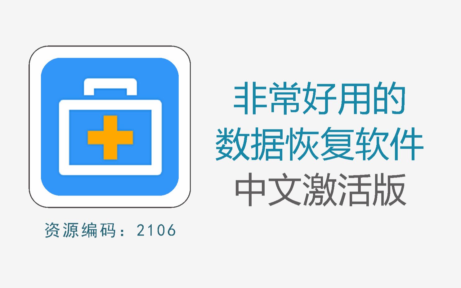 非常好用的电脑数据恢复软件,中文激活版