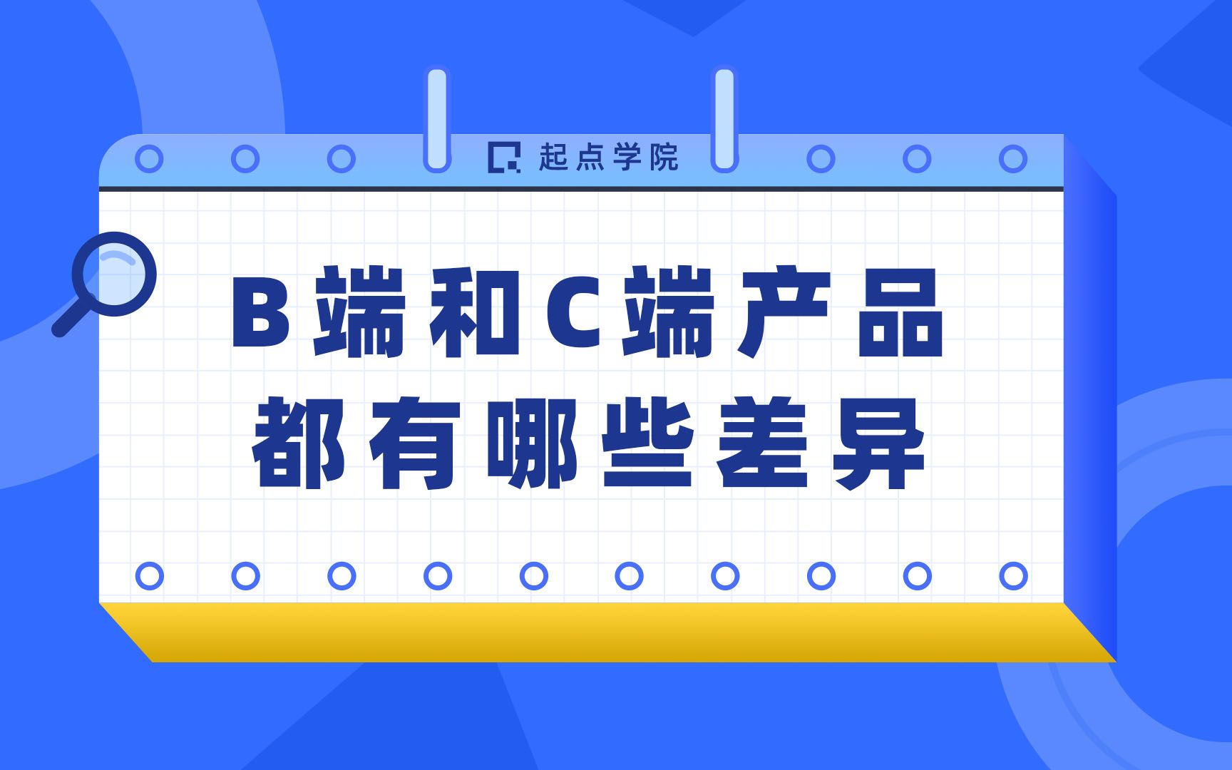 B端产品和C端产品都有哪些差异?
