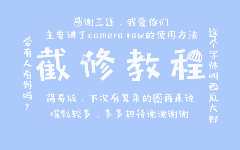 截修教程|主要讲camera raw的基本使用方法~大家记得自己上手摸索...