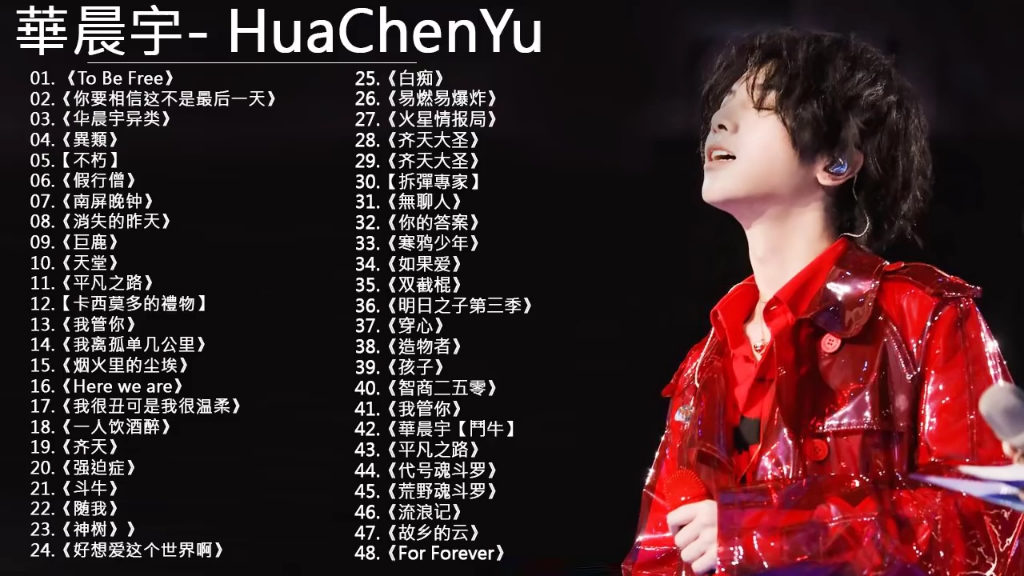 华晨宇最好听的48首精选歌曲