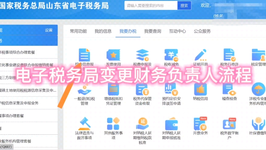 电子税务局变更财务负责人流程