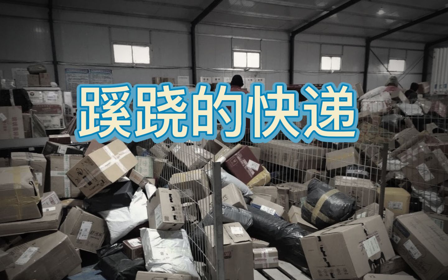 蹊跷的快递问题,谁还遇到过?