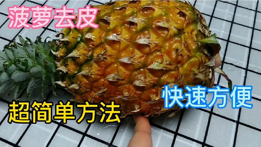 去除菠萝皮最简单方法,又快又好再也不愁不会削皮,网友直呼太棒