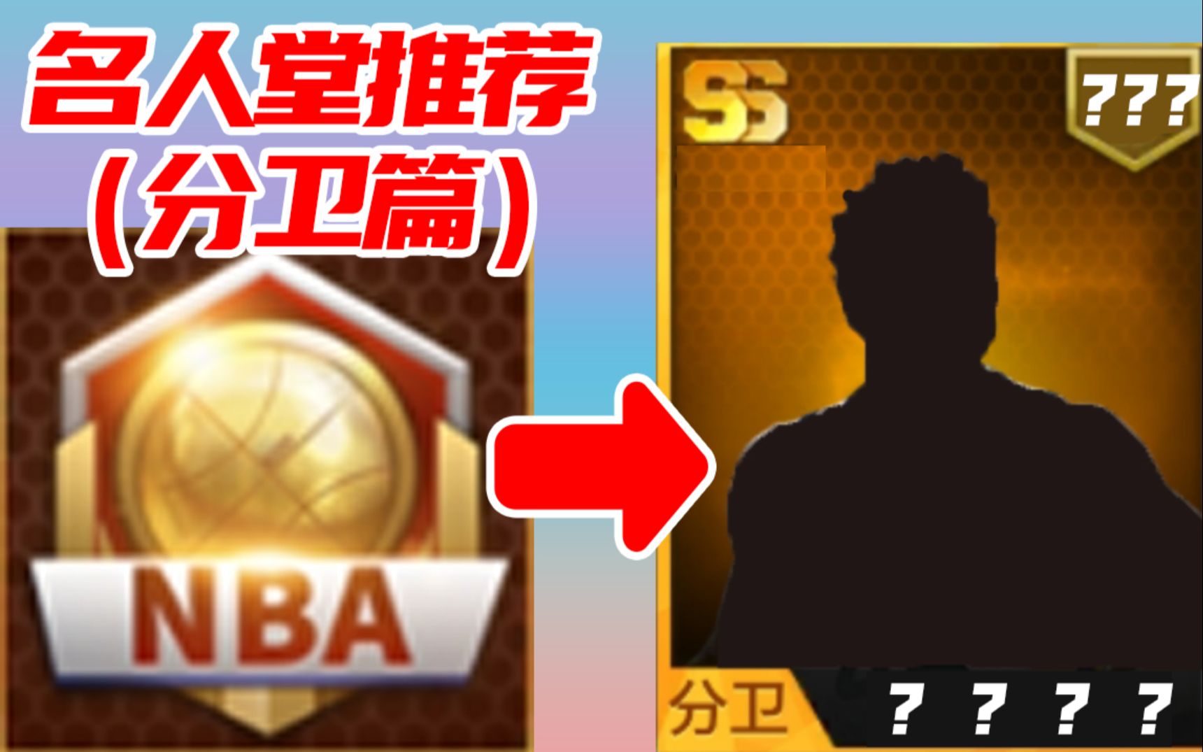 【最强NBA】完结撒花~名人堂钻石球星推荐(分卫篇)_手机游戏热门视频