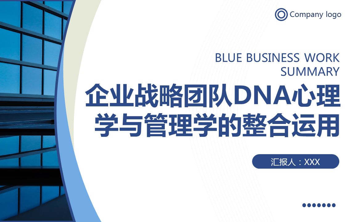 企业战略团队DNA心理学与管理学的整合运用PPT课件