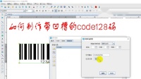如何制作带凹槽的CODE 128条码上