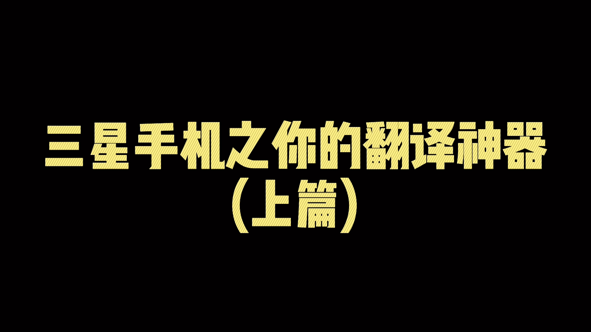 三星手机之你的翻译神器有了三星手机