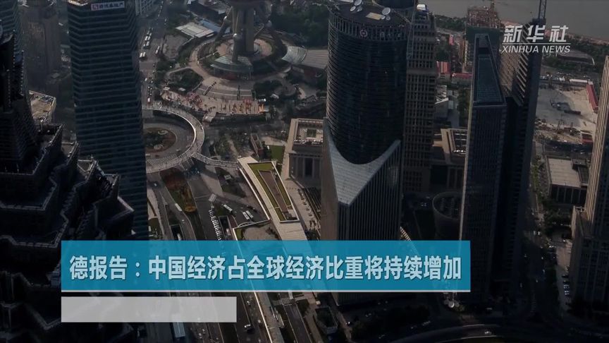 德报告:中国经济占全球经济比重将持续增加