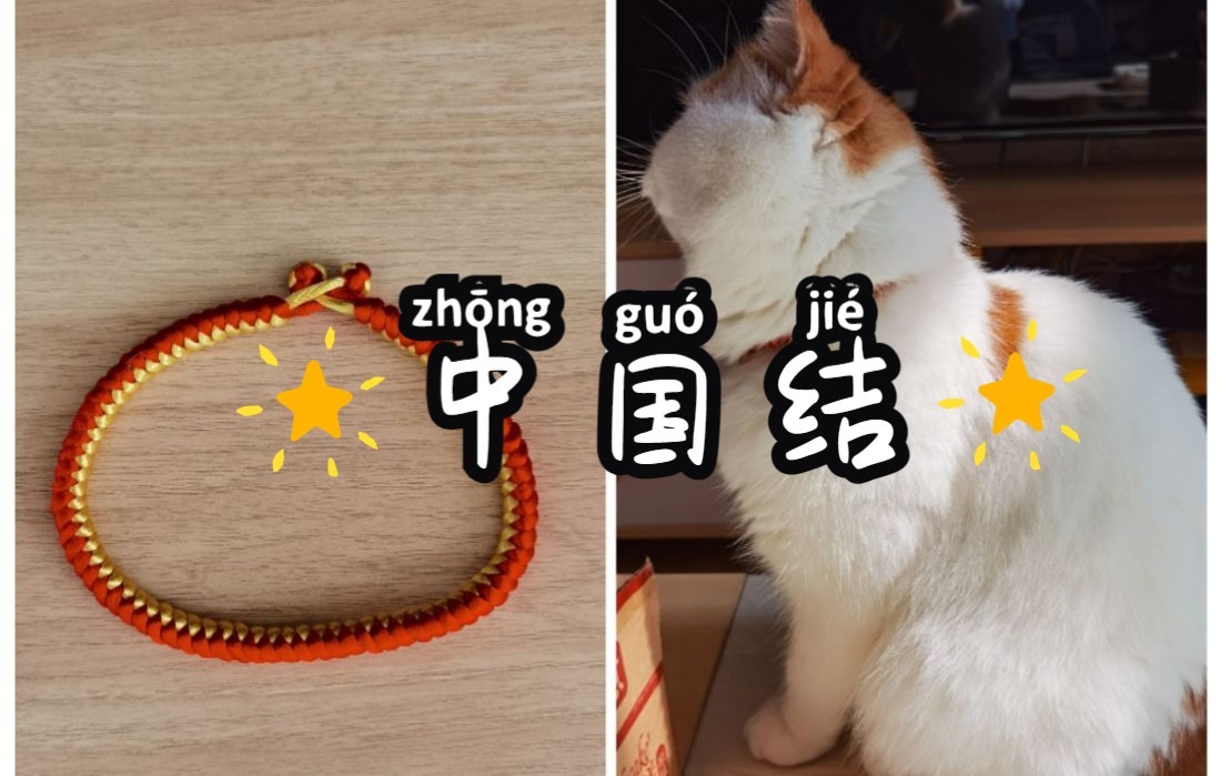 超级简单,好看中国结~