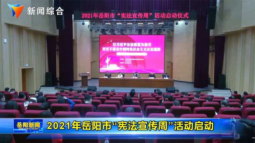 2021年岳阳市“宪法宣传周”活动启动