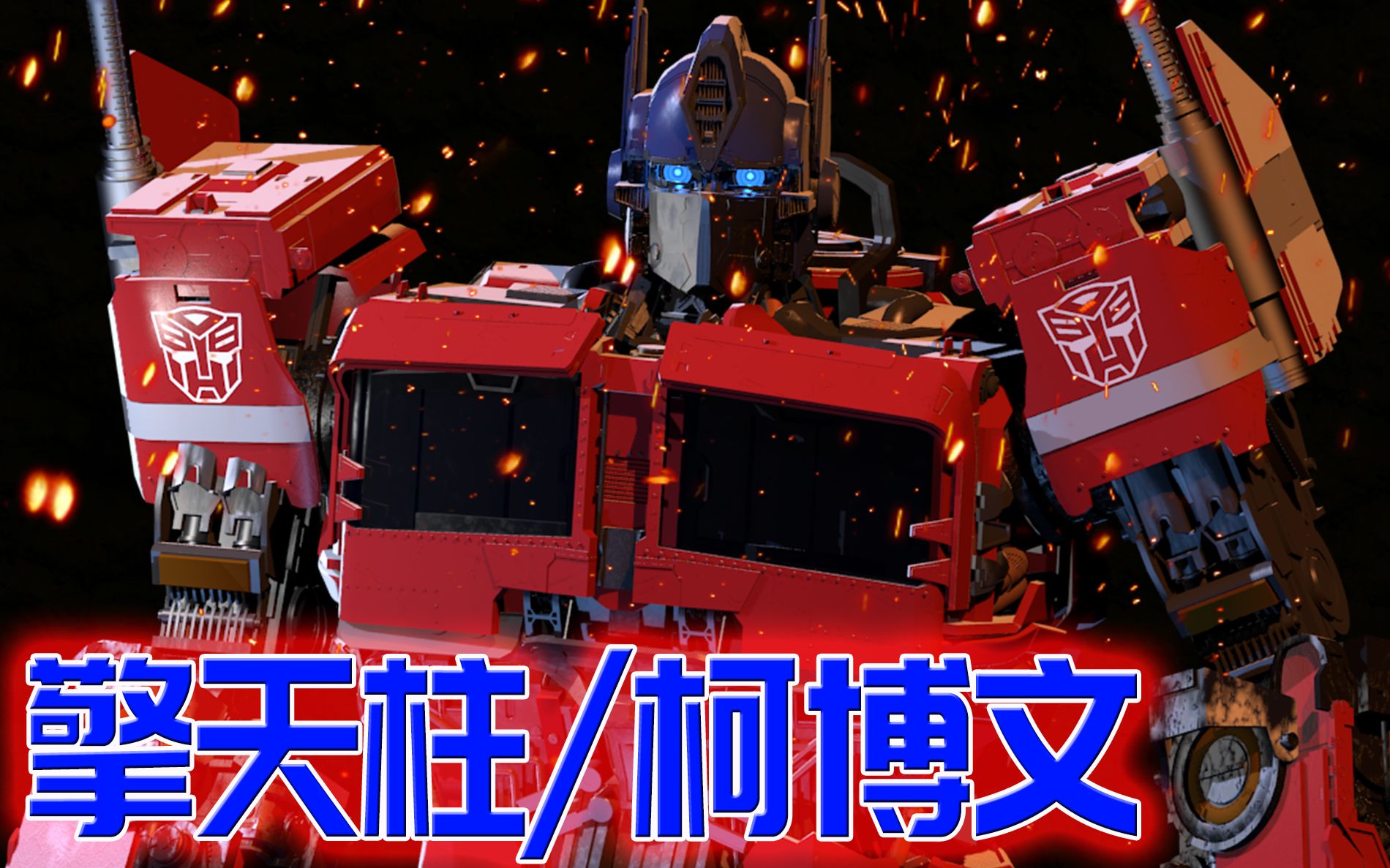 変形金剛角色介紹(大百科)#01│擎天柱/柯博文Optimus Prime│美国...