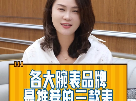 各大腕表品牌最推荐的三款腕表