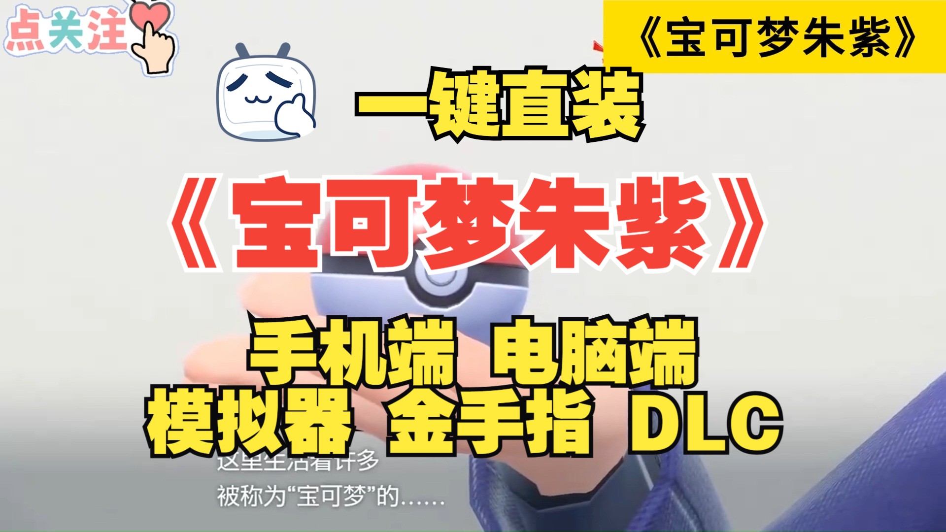 免费!《宝可梦朱紫》电脑端+手机端,含模拟器 中文版+整合金手指+...