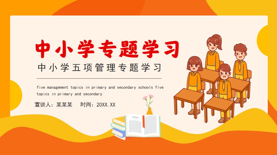 中小学五项管理专题学习动态PPT,PPT文件:wzppt(加个点)com