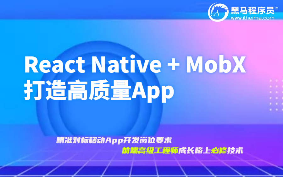 ...React Native 跨端APP项目实战开发教程 ——【黑马程序员广州中心】