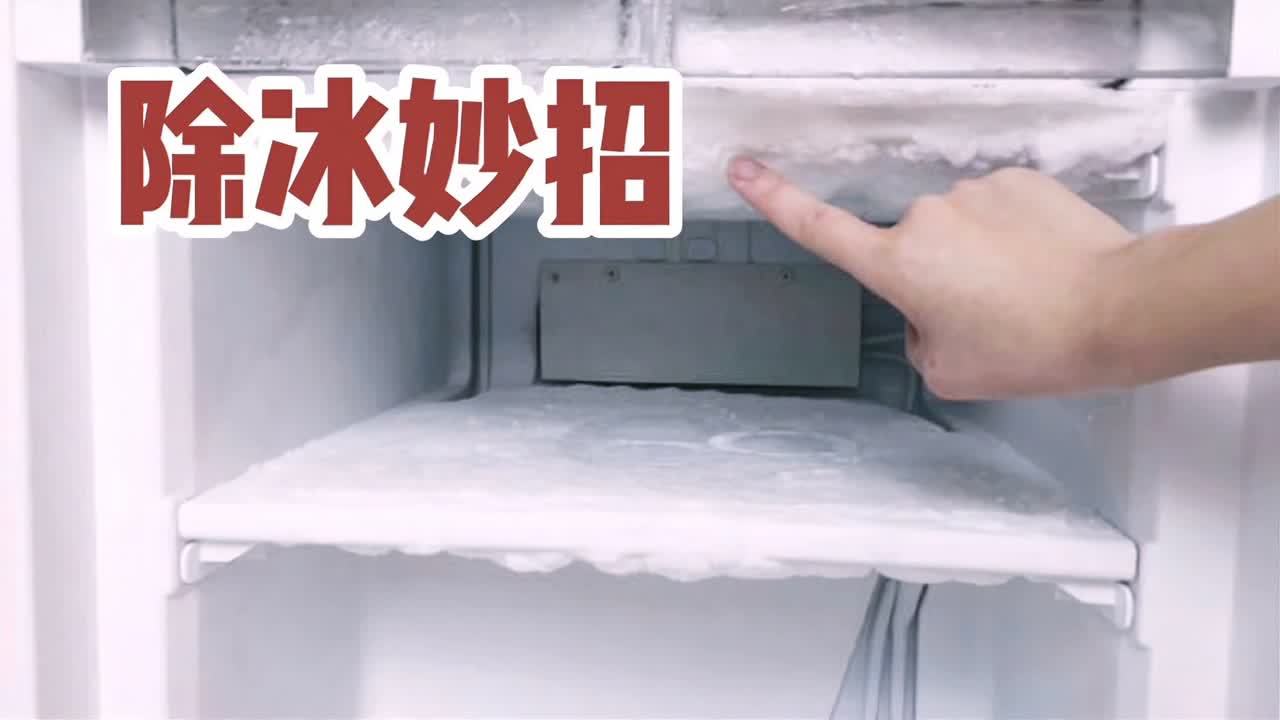 冰箱总是结冰怎么办?教你一个小妙招,轻松解决你的大烦恼