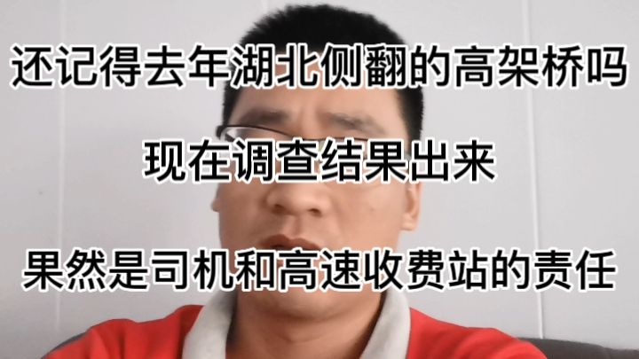 去年湖北侧翻的高架桥出调查结果了,果然是司机和收费员的责任