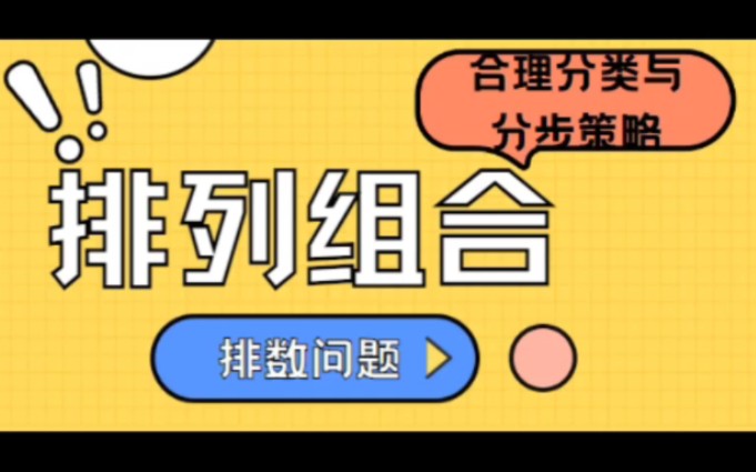 【高考数学专题复习】排列组合——合理分类与分步策略 排数问题