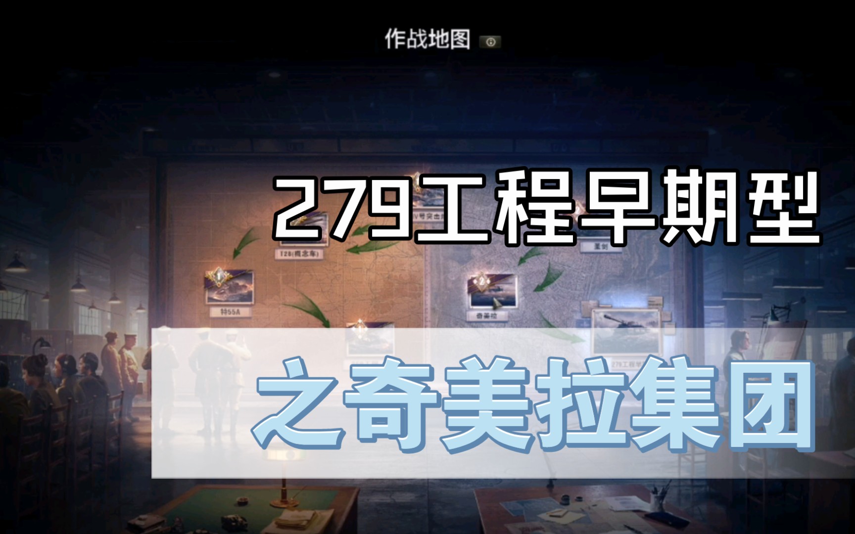 【坦克世界】(任务篇)279工程早期型之奇美拉集团