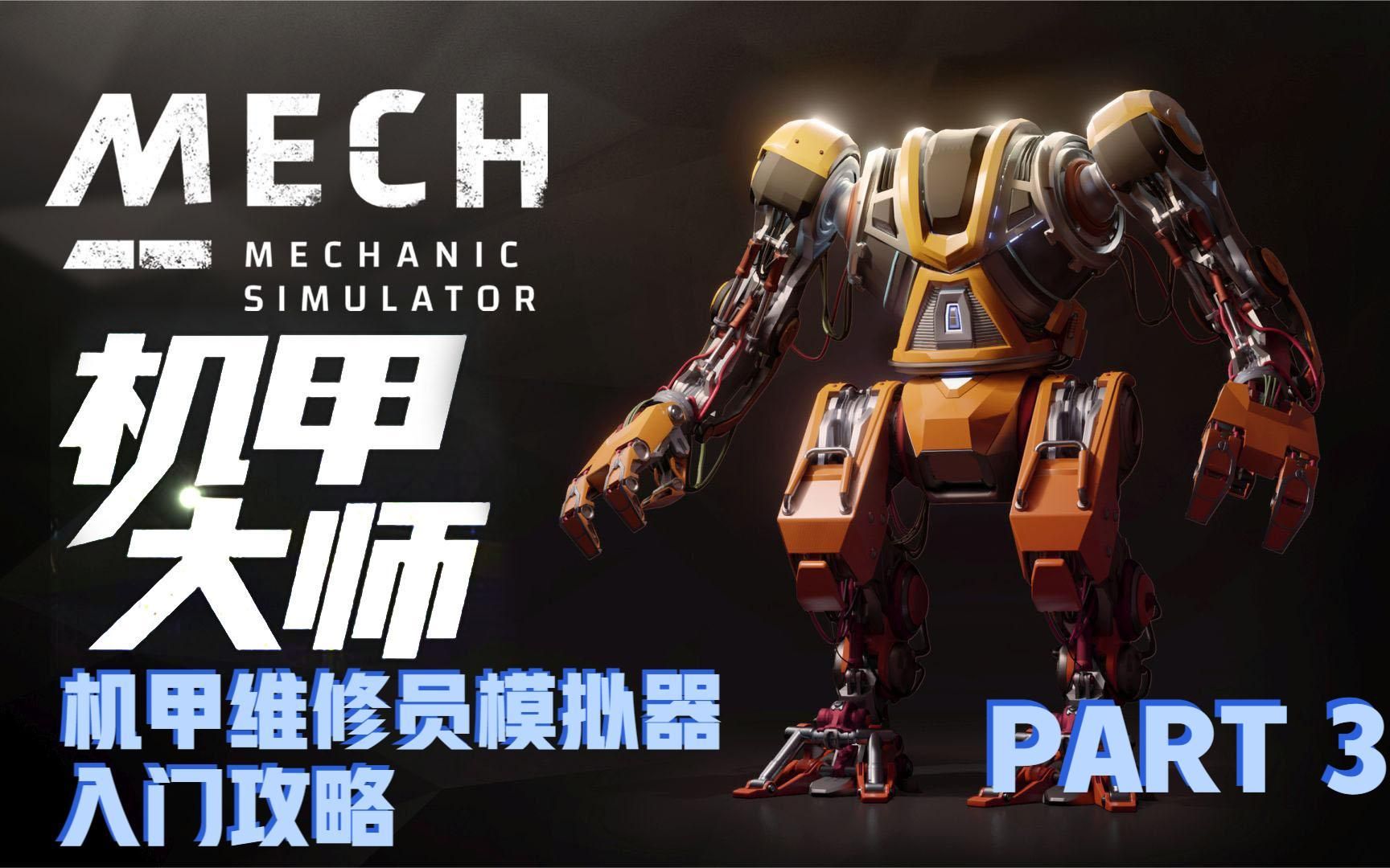 P3.黑市,校准与限时任务《机甲大师》中文引导攻略.Mech Mechanic ...