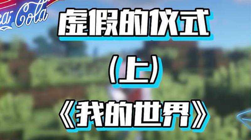 我的世界:虚假的仪式,必要让蛋饺尝到苦头!