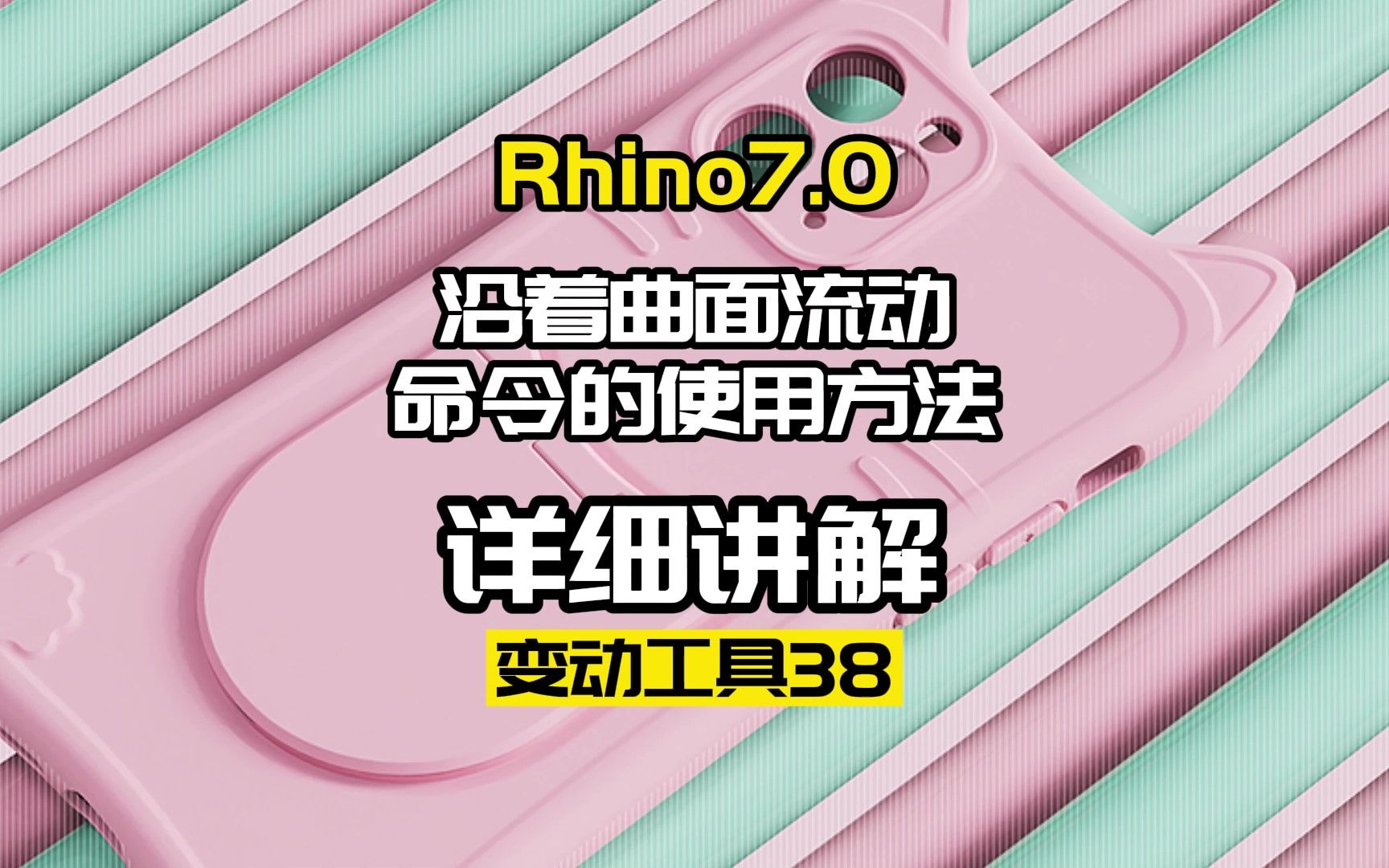 变动工具38.沿着曲面流动命令