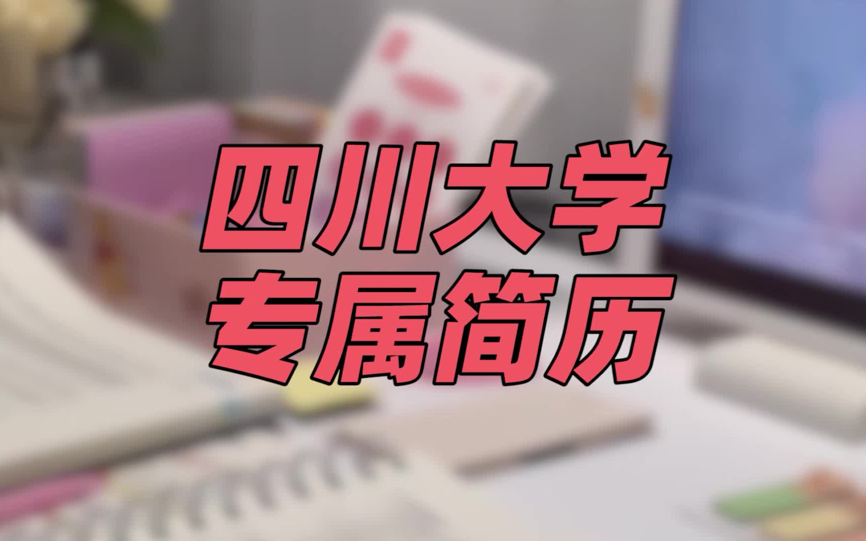 【四川大学简历模板】专属简历模板 | 多类风格样式 | 通用简约