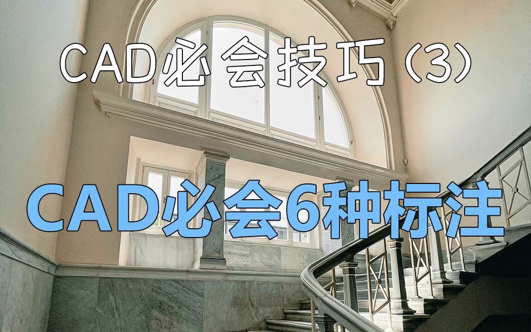 CAD必须会,六种标注方法!彻底改变你的绘图速度!