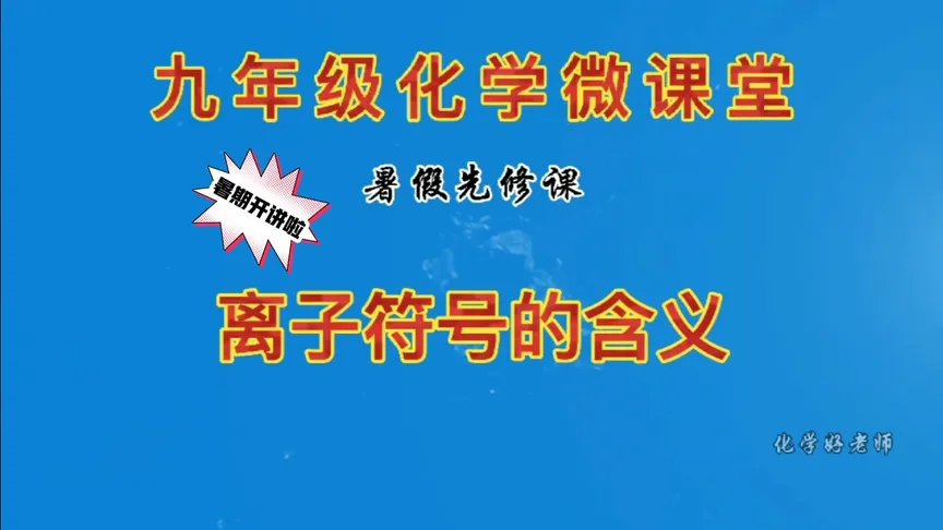 离子符号的含义你了解多少?我教你