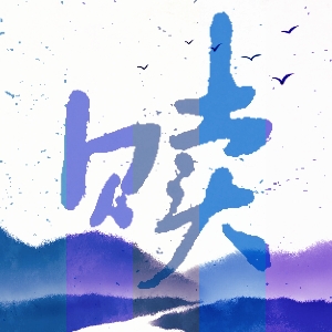 小赎写个球儿 