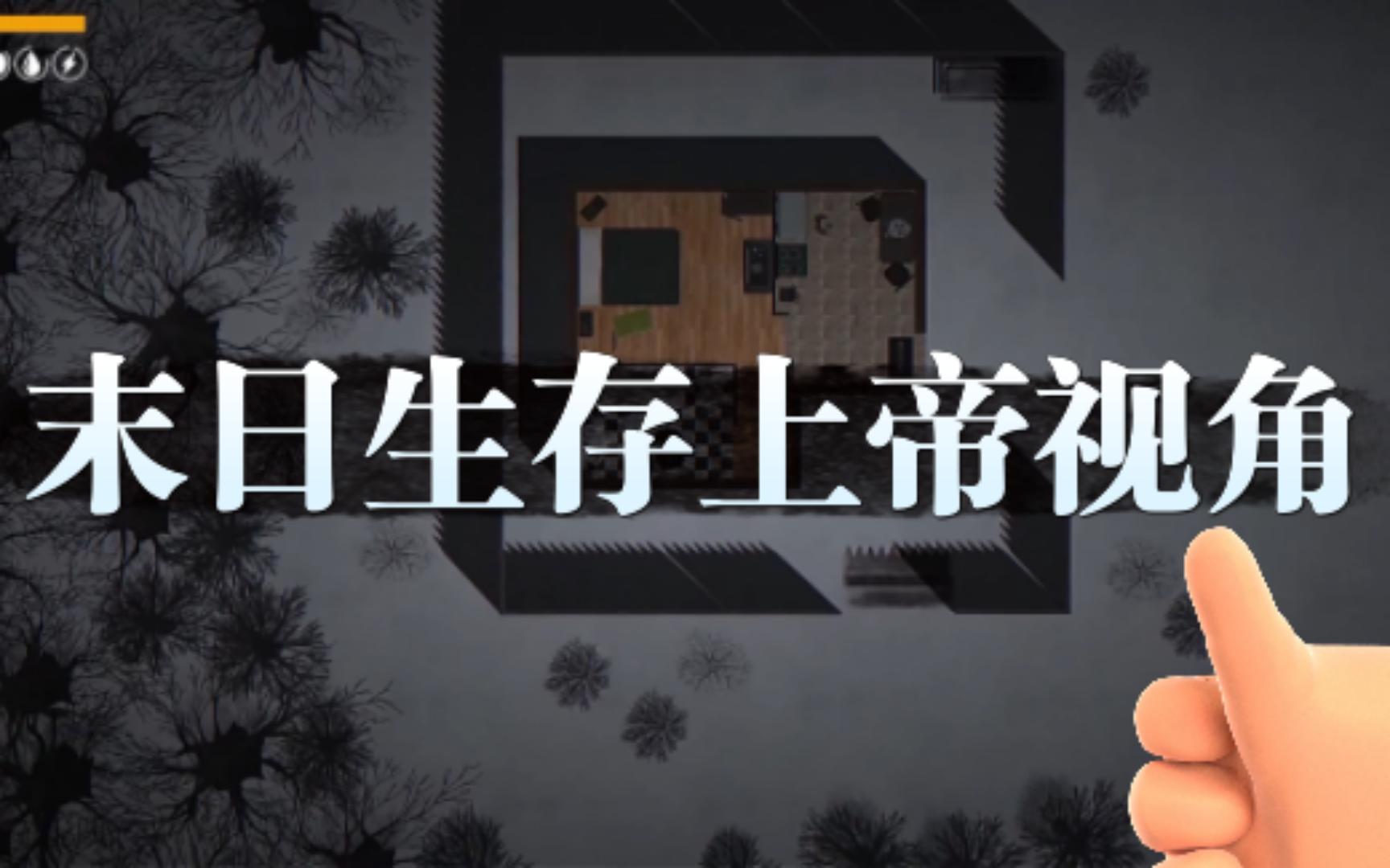 末日生存上帝视角-Survival Instinct-游戏推荐