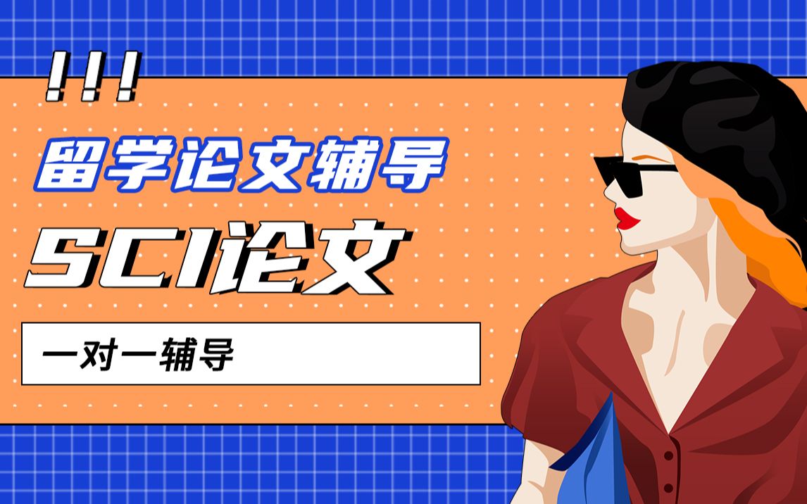 留学生SCI论文在线一对一辅导课程