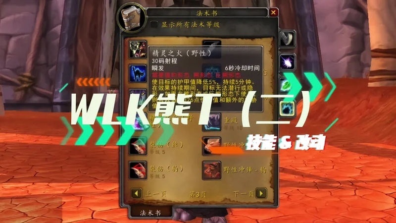 WLK熊T(二)技能&改动