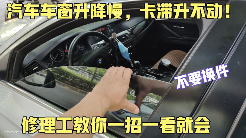 汽车玻璃升降慢先不要着急换配件,教你自己动手一分钟就能修复!