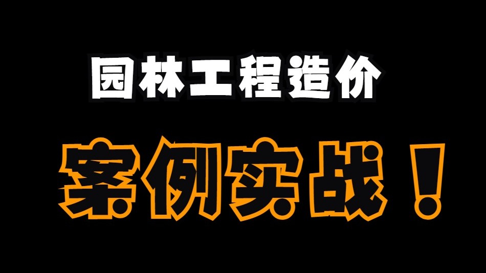 园林工程造价0基础快速入门及案例实操班小白必学跟着操作零基础...