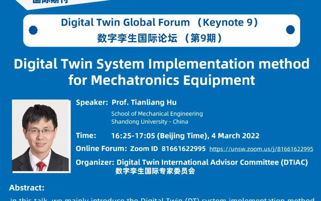 ...国际论坛|(Keynote 9)|机电一体化设备的数字孪生系统实现方法(胡天亮)